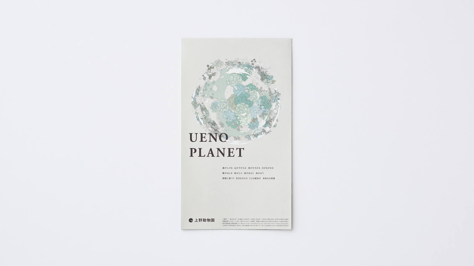 UENO PLANET [ Poster ]｜WORKS｜三澤デザイン研究室 - MISAWA DESIGN INSTITUTE
