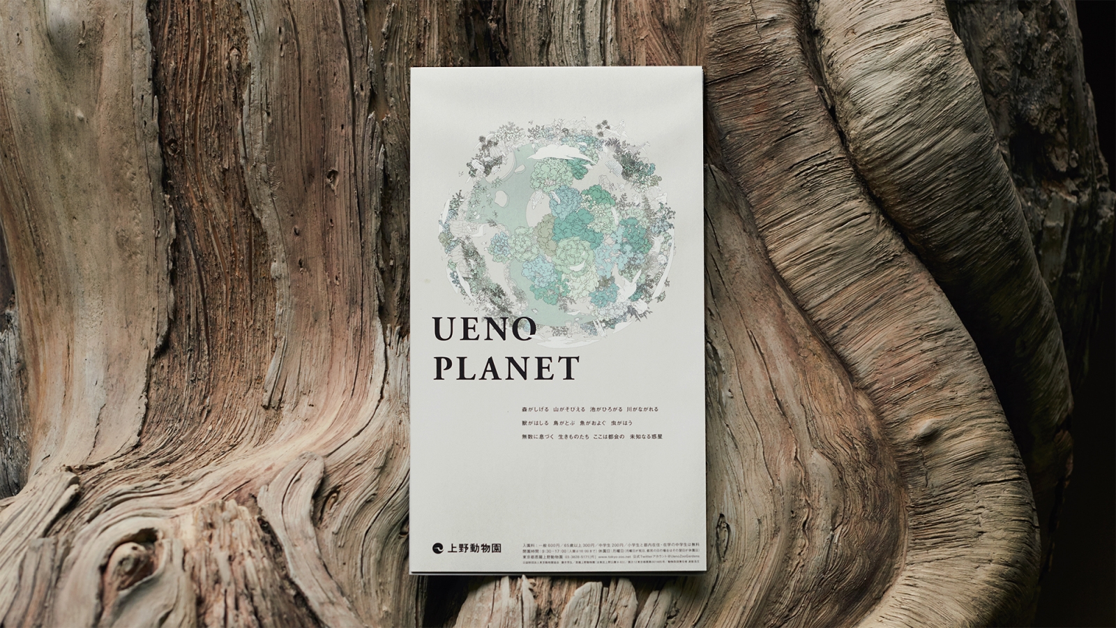 UENO PLANET [ Poster ]｜WORKS｜三澤デザイン研究室 - MISAWA DESIGN INSTITUTE