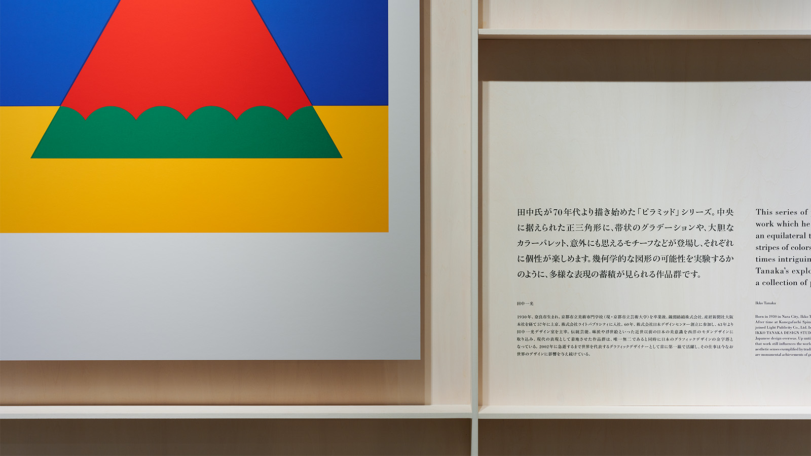 IKKO TANAKA ISSEY MIYAKE No.6 Special Installation[The pyramid series] | Exhibition｜WORKS｜三澤デザイン ...